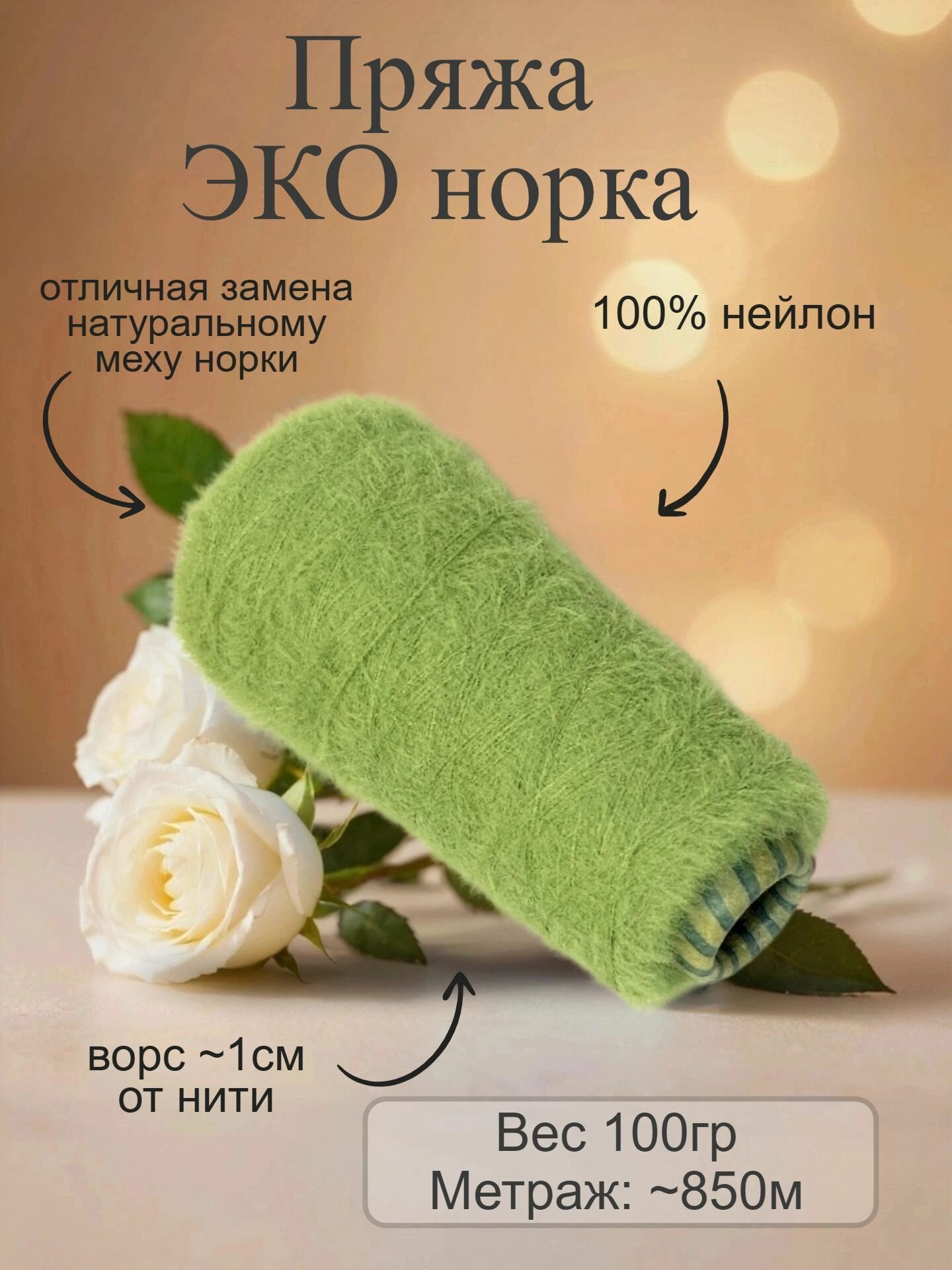 Пряжа ЭКО-норка, ворс 1см, 100гр, номер цвета 04 (лайм)