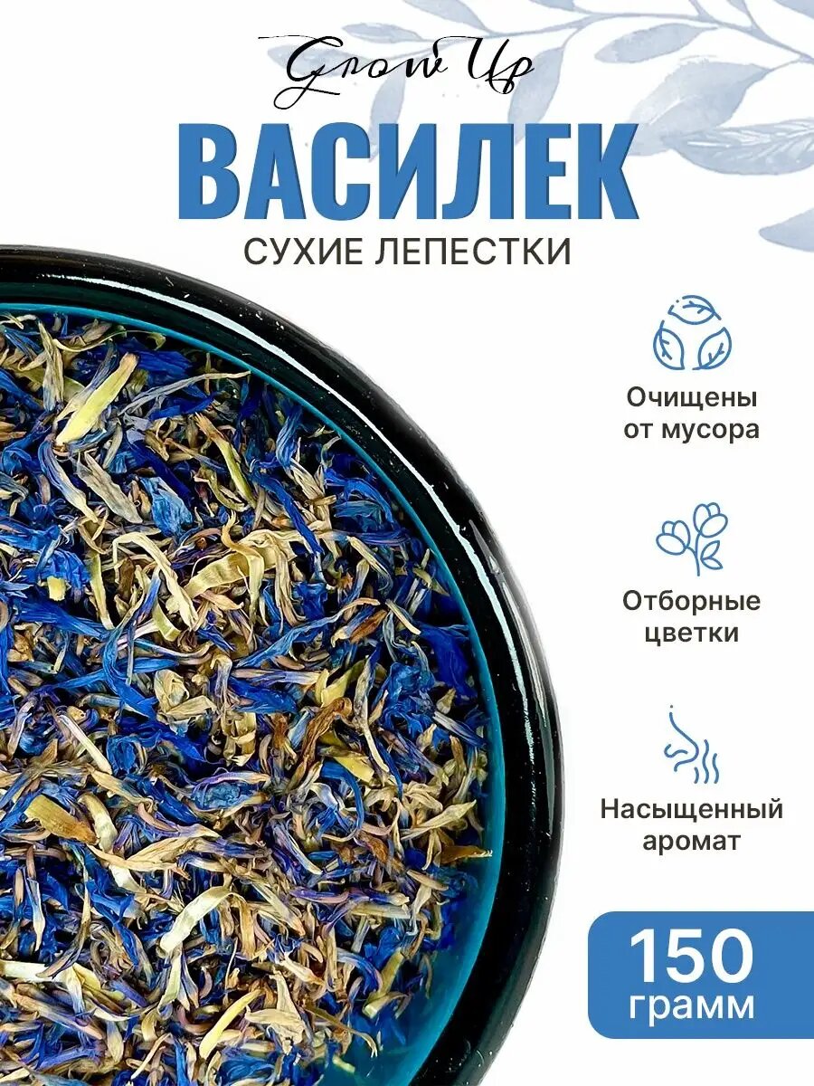 Василек (Синюшник), сушеные лепестки, травяной чай - 150 гр