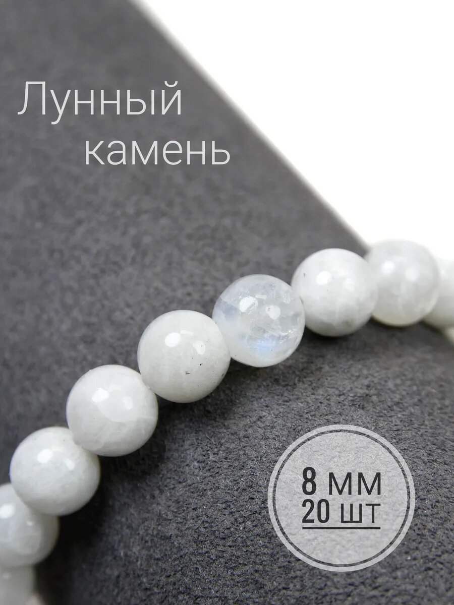 Набор Бусин - Лунный камень (Адуляр) - 8 мм, 20 шт