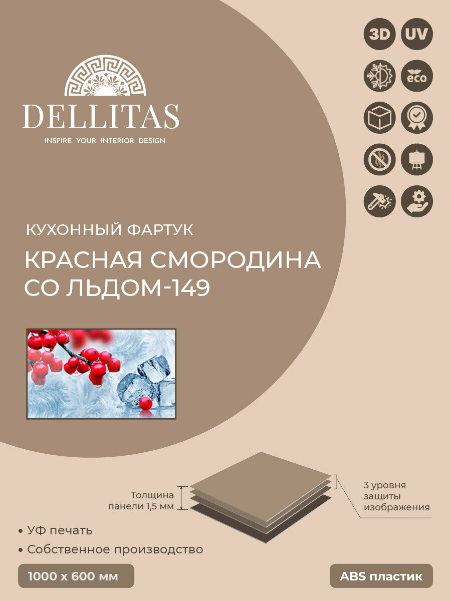 Кухонный фартук, стеновая панель, фартук для кухни"Красная смородина со льдом-149" 1000*600мм, АБС пластик, фотопечать