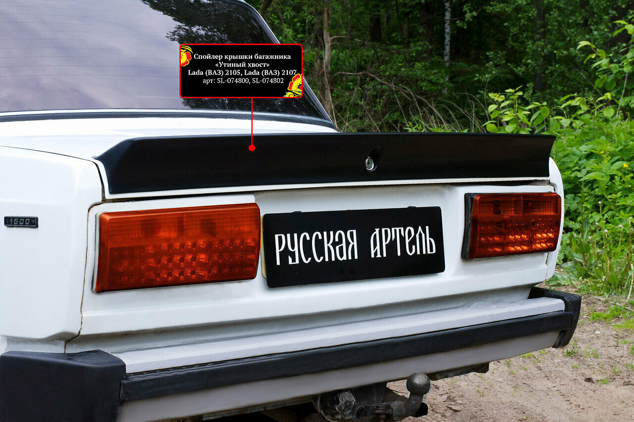 Спойлер крышки багажника Утиный хвост Lada (ВАЗ) 2107 1982-2013, ВАЗ 2105 1980-2010