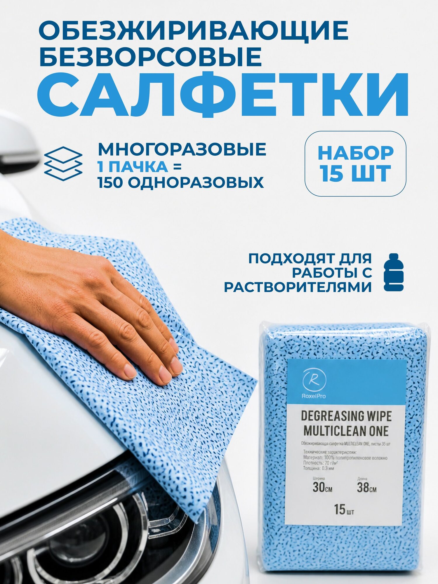 613423 Обезжиривающая безворсовая салфетка RoxelPro MULTICLEAN ONE тряпка 30 х 38 см, 15 шт тряпок/упак.