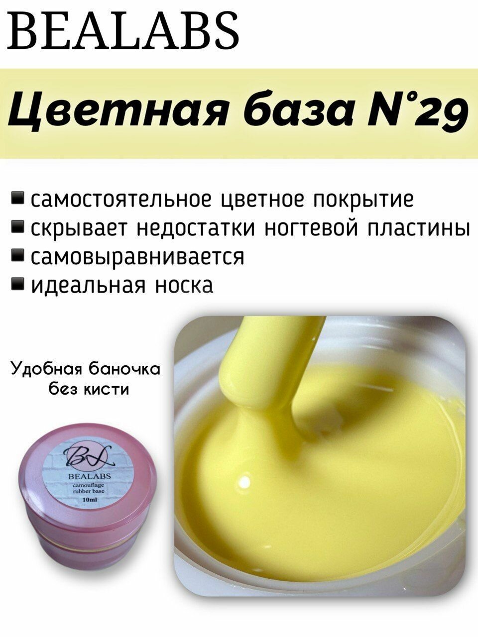 BEALABS Камуфлирующая база для гель лака №29