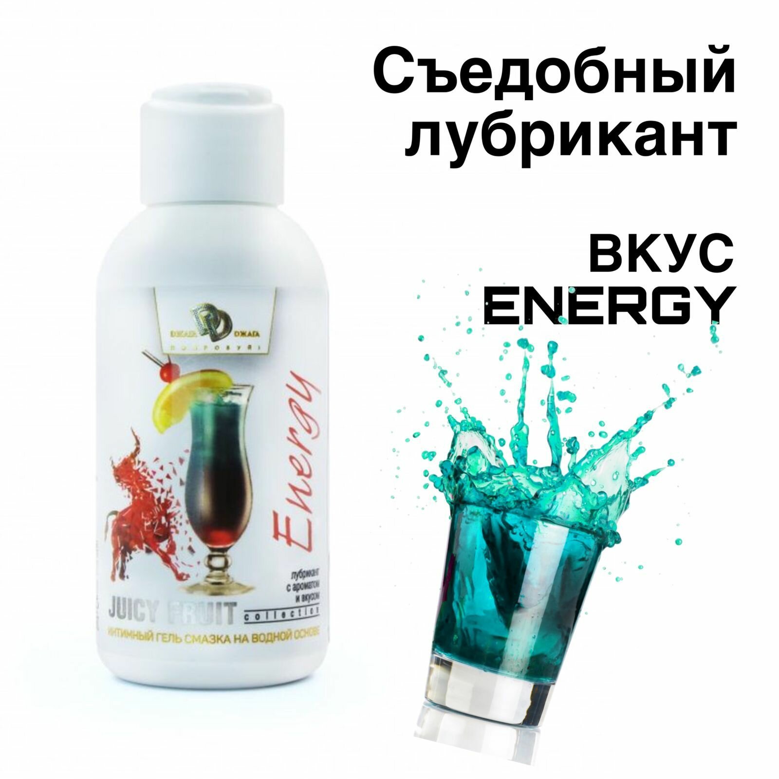 Съедобный оральный лубрикант Джага Джага смазка со вкусом "Energy" 100 мл