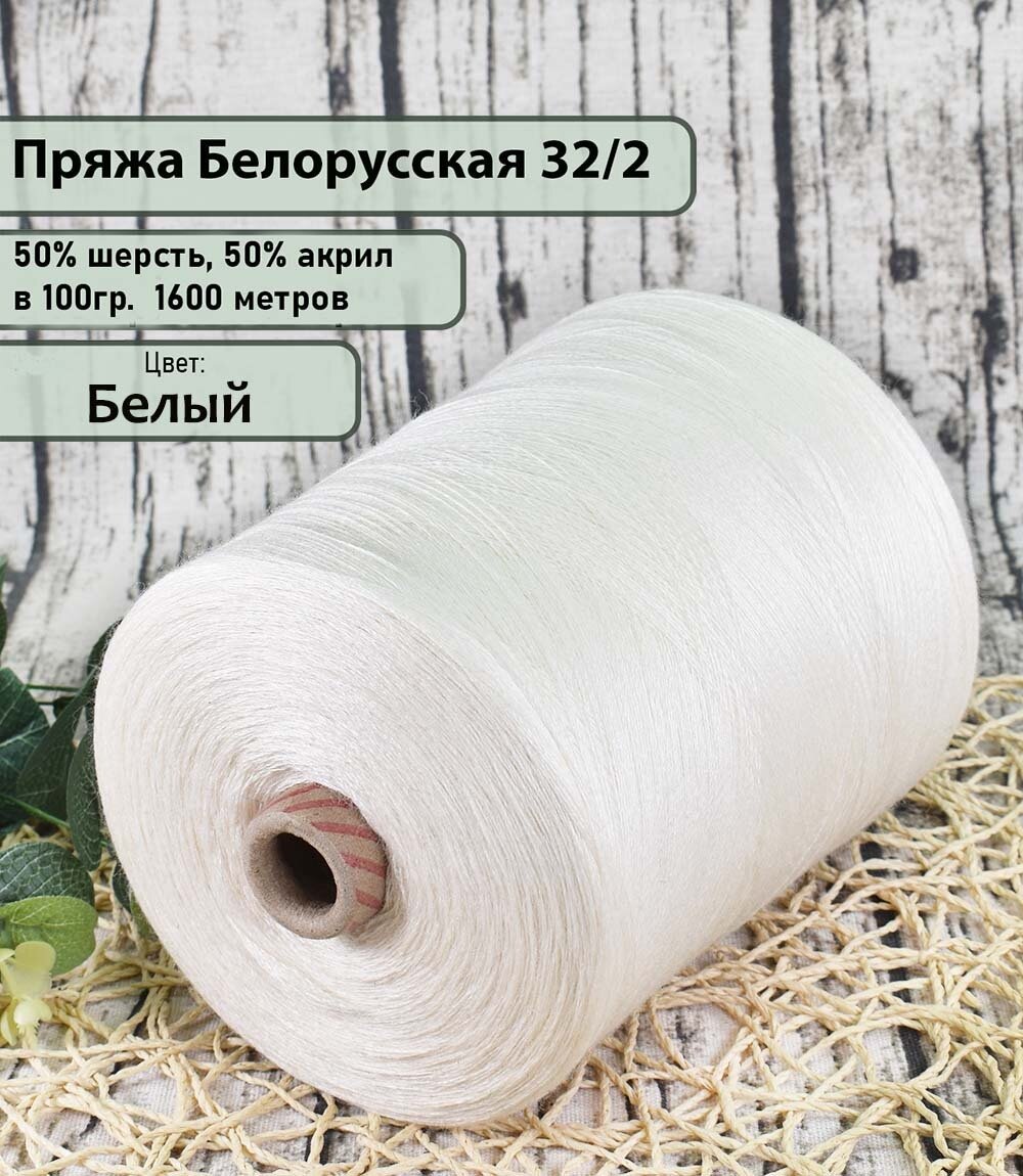 Пряжа на бобине 50% шерсть, 50% акрил, 100гр./1600мет, цв. Белый (450р)