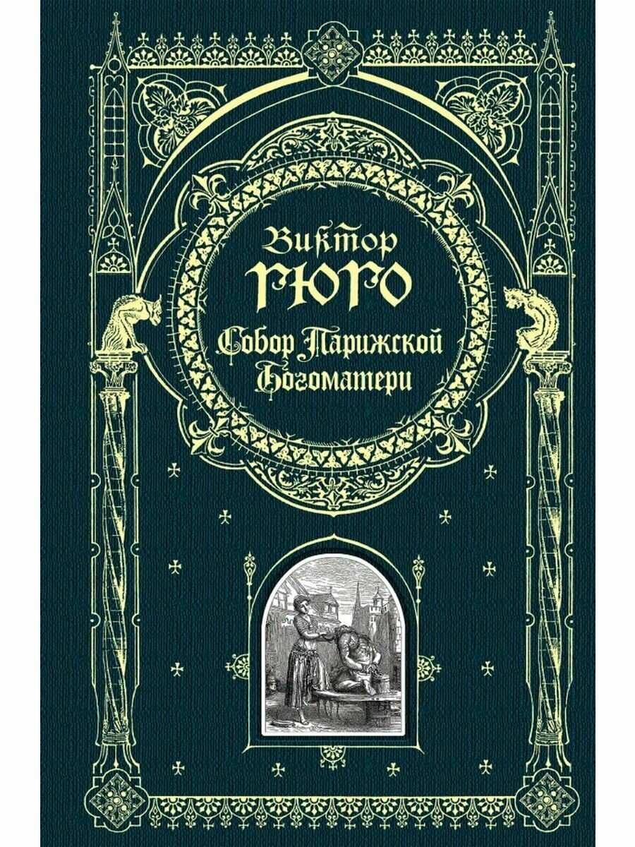Гюго Виктор Мари: Собор Парижской Богоматери (книга)