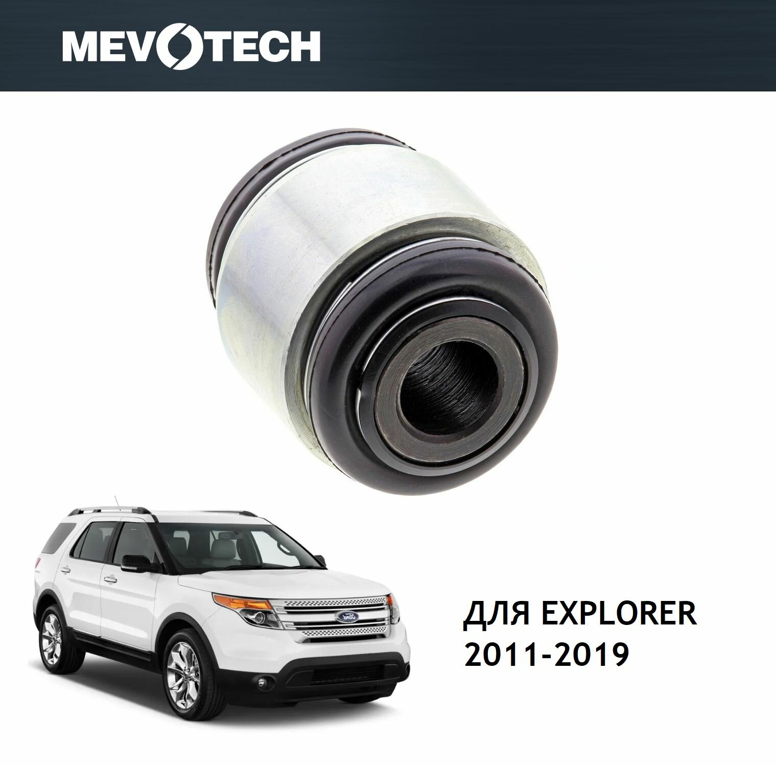 Сайлентблок задн цапфы MEVOTECH MS404310 для автомобиля FORD EXPLORER 2011- верхний плавающий / GS404310 / K201541 / 905531 / DB5Z5B758 / DB5Z5B759