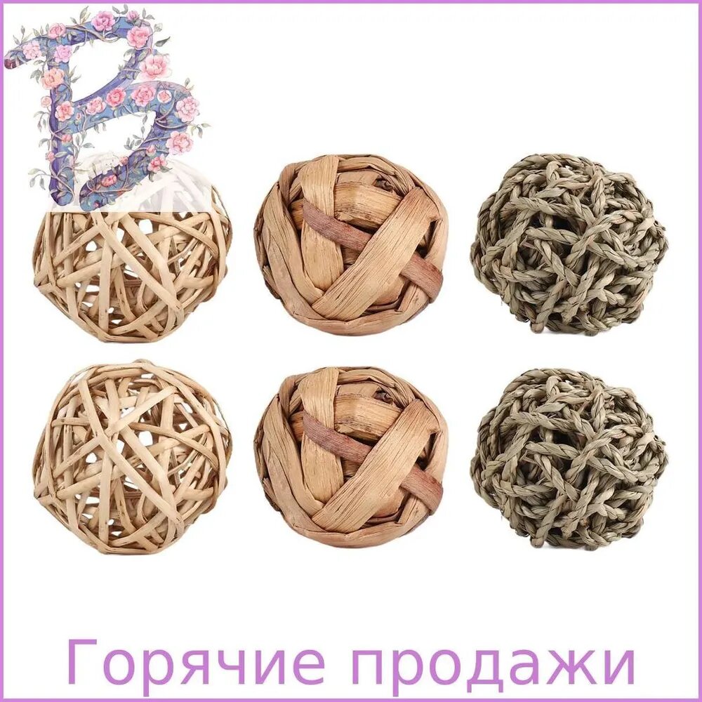 Игрушки для жевания домашних животных для кроликов морских свинок песчанок 6 шт. в упаковке