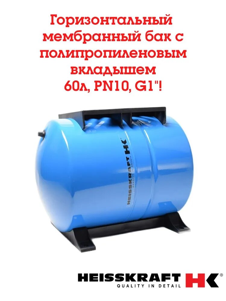 Горизонтальный мембранный бак c полипропиленовым вкладышем Heisskraft Tank 60LV, PN 10, G 1"