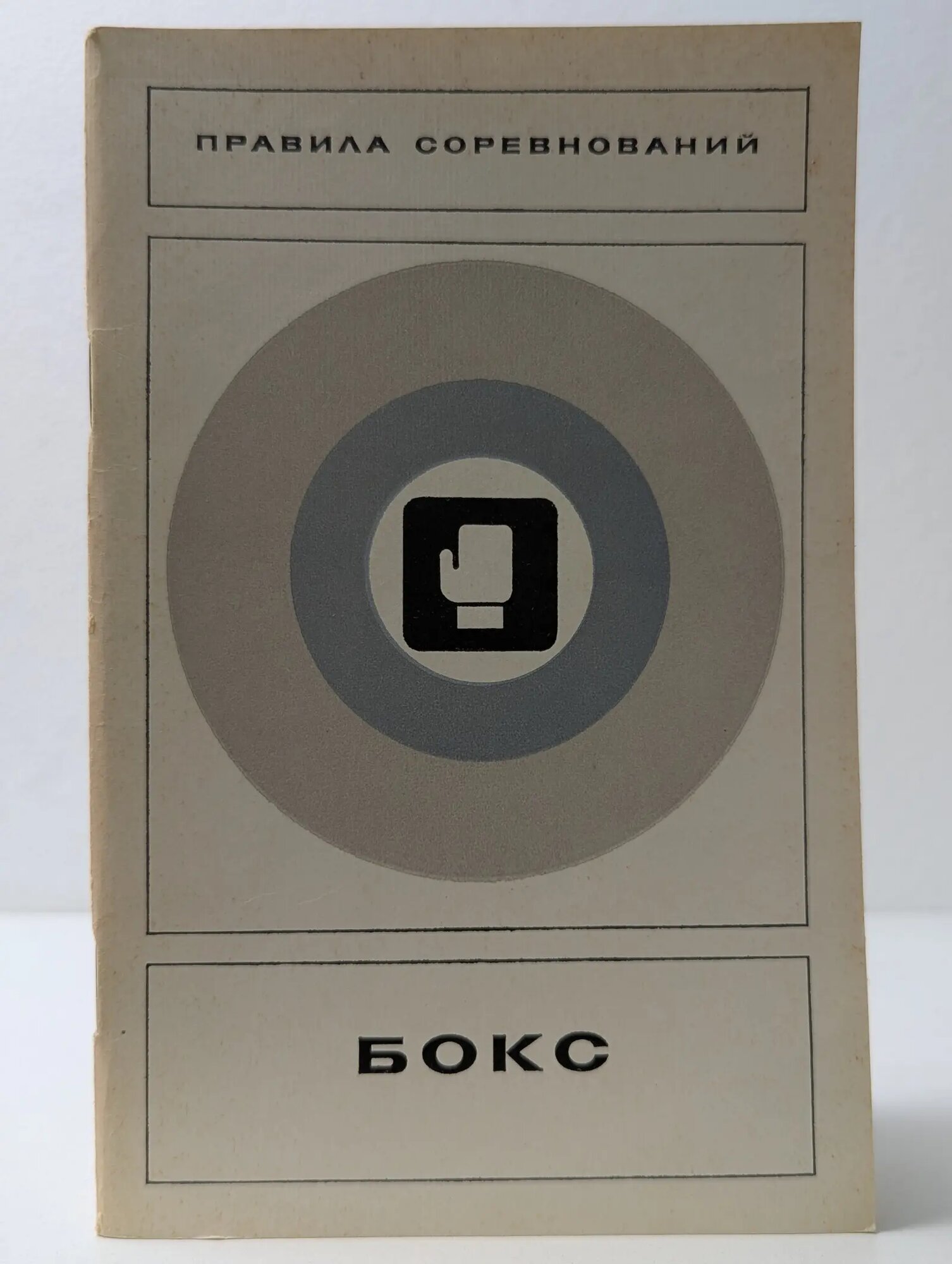 Бокс. Правила соревнований Сборник 1975