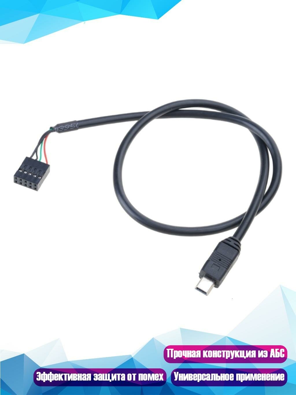 Кабель USB 2.0: 5-контактный «мама» к 9-контактному «папа», мини1