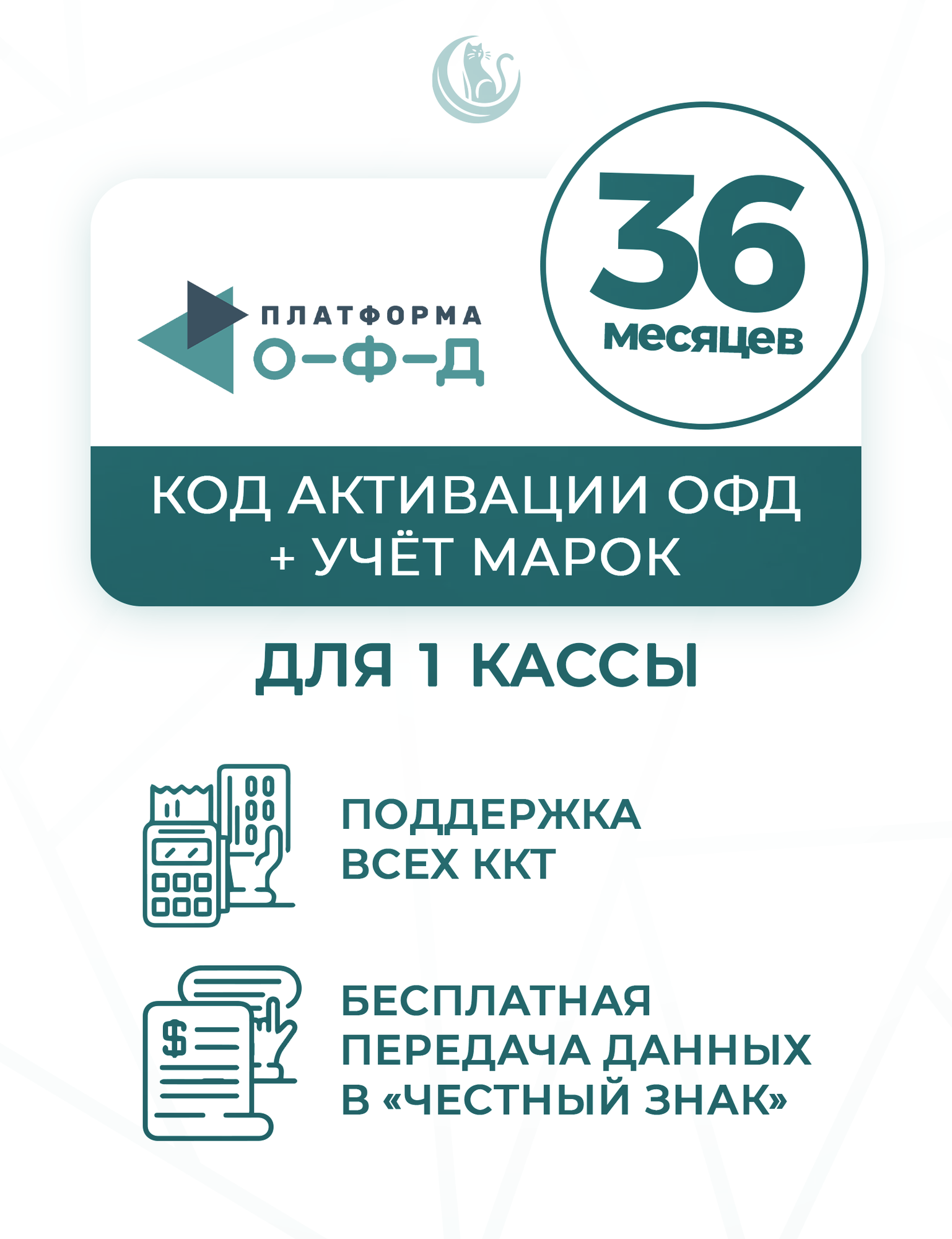 Платформа ОФД + Учет марок (36 месяцев) - цифровой сервис код активации тарифа "ОФД + Учет марок" на 36 месяцев