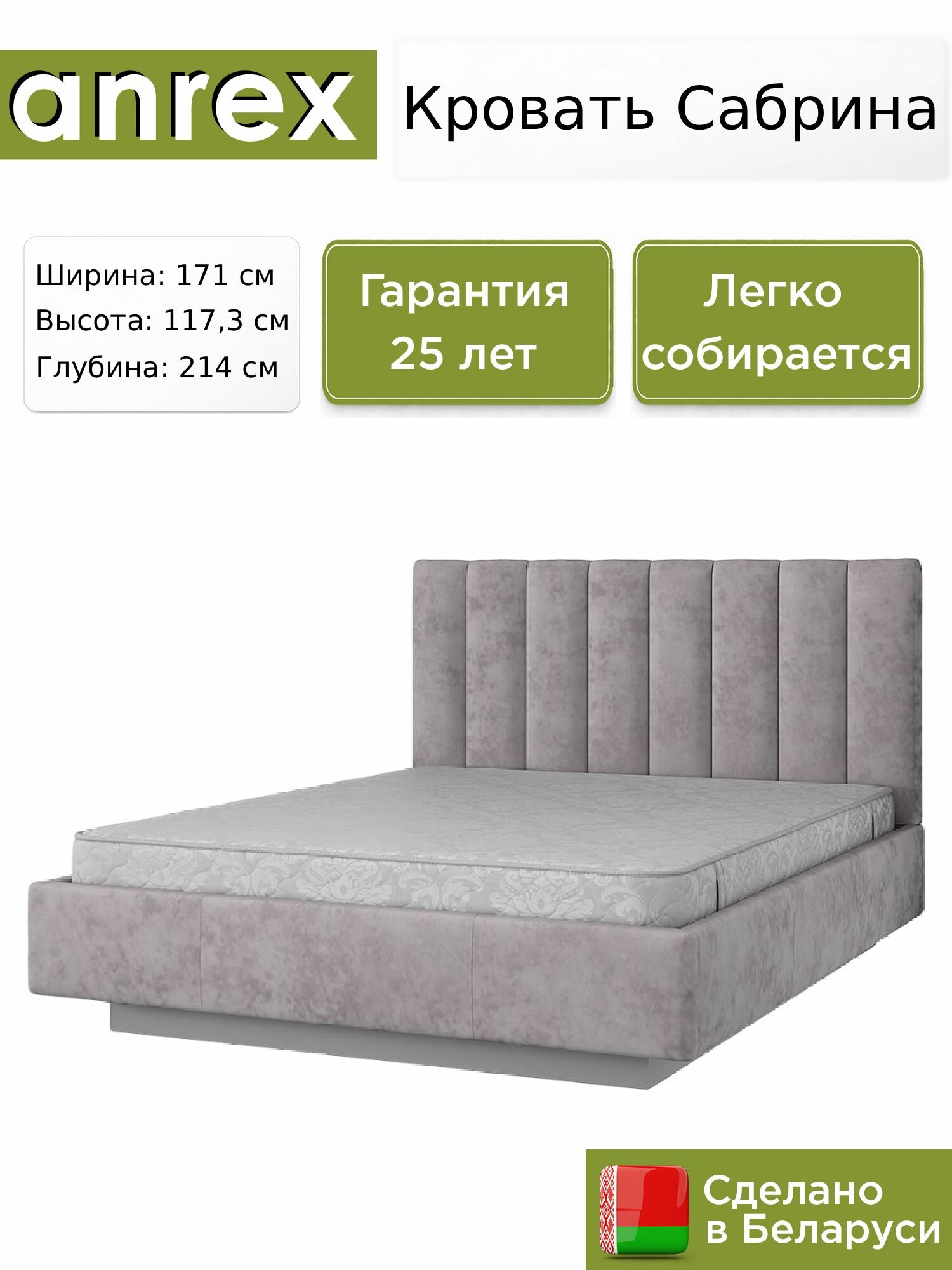 Кровать Anrex Сабрина 160 с подъемником, цвет NEBBY 025