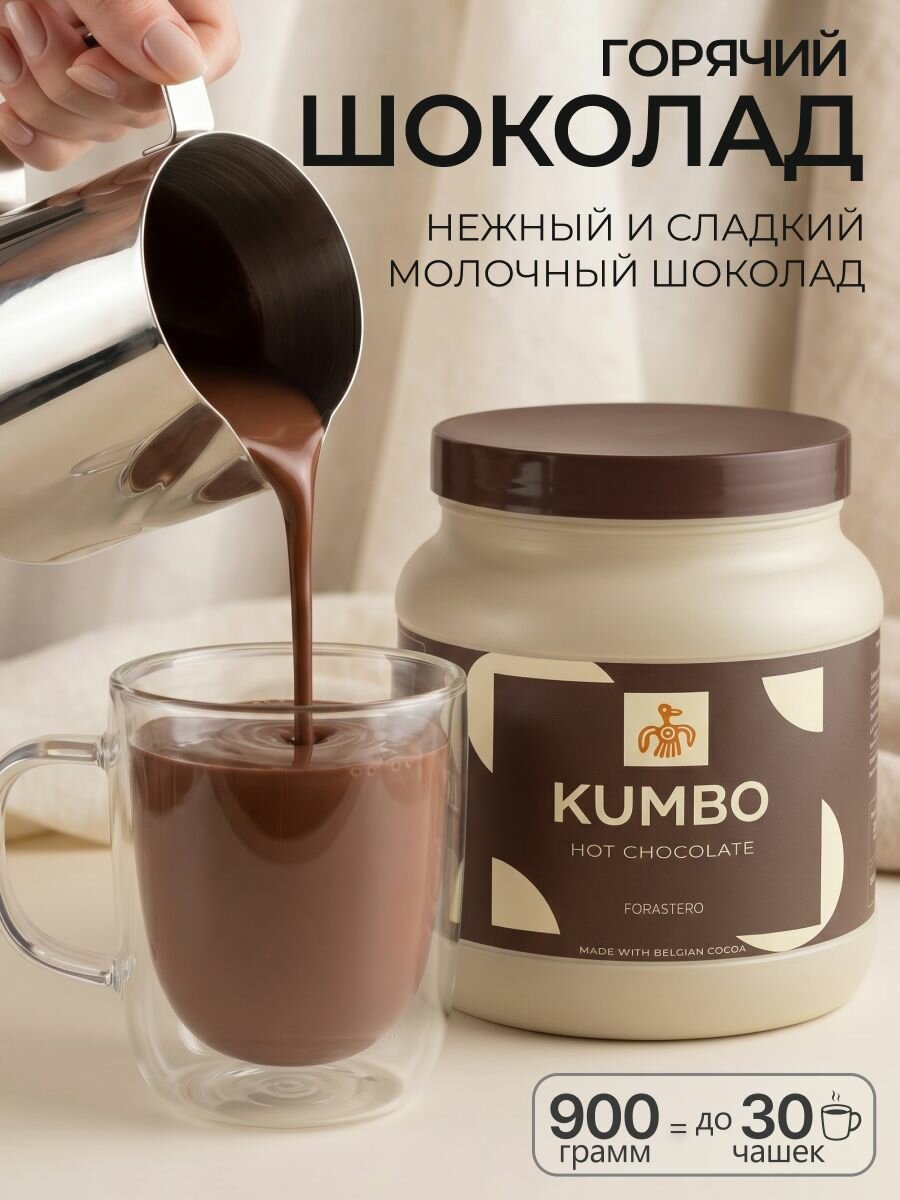 Горячий шоколад какао FORASTERO 900 гр