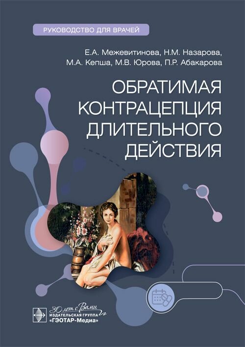 Обратимая контрацепция длительного действия : руководство для врачей