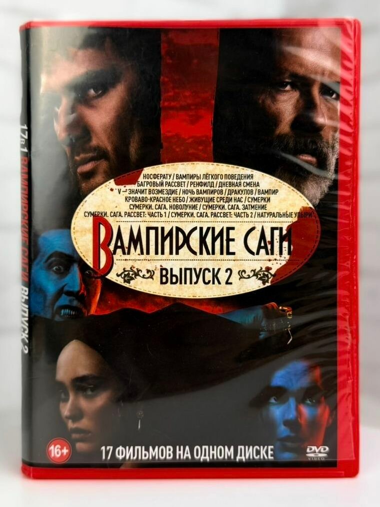 17в1 Вампирские Саги - выпуск 2 - DVD диск