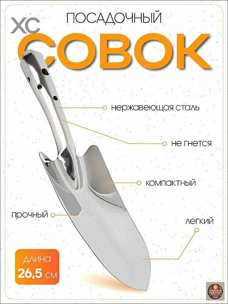 Совок садовый, Нержавеющая сталь, рукоять Сталь, 11.5 см