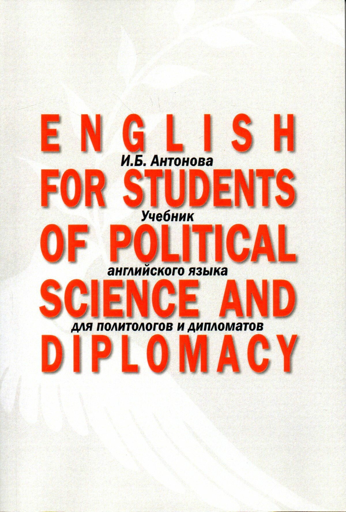 English for Students of Political Science and Diplomacy: учебник английского языка для политологов и дипломатов