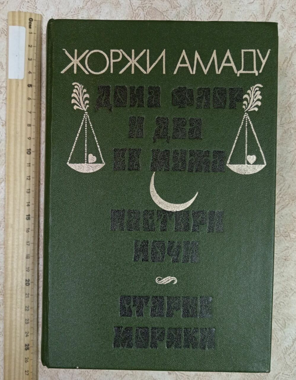Дона флор и два ее мужа; Пастыри ночи; Старые моряки