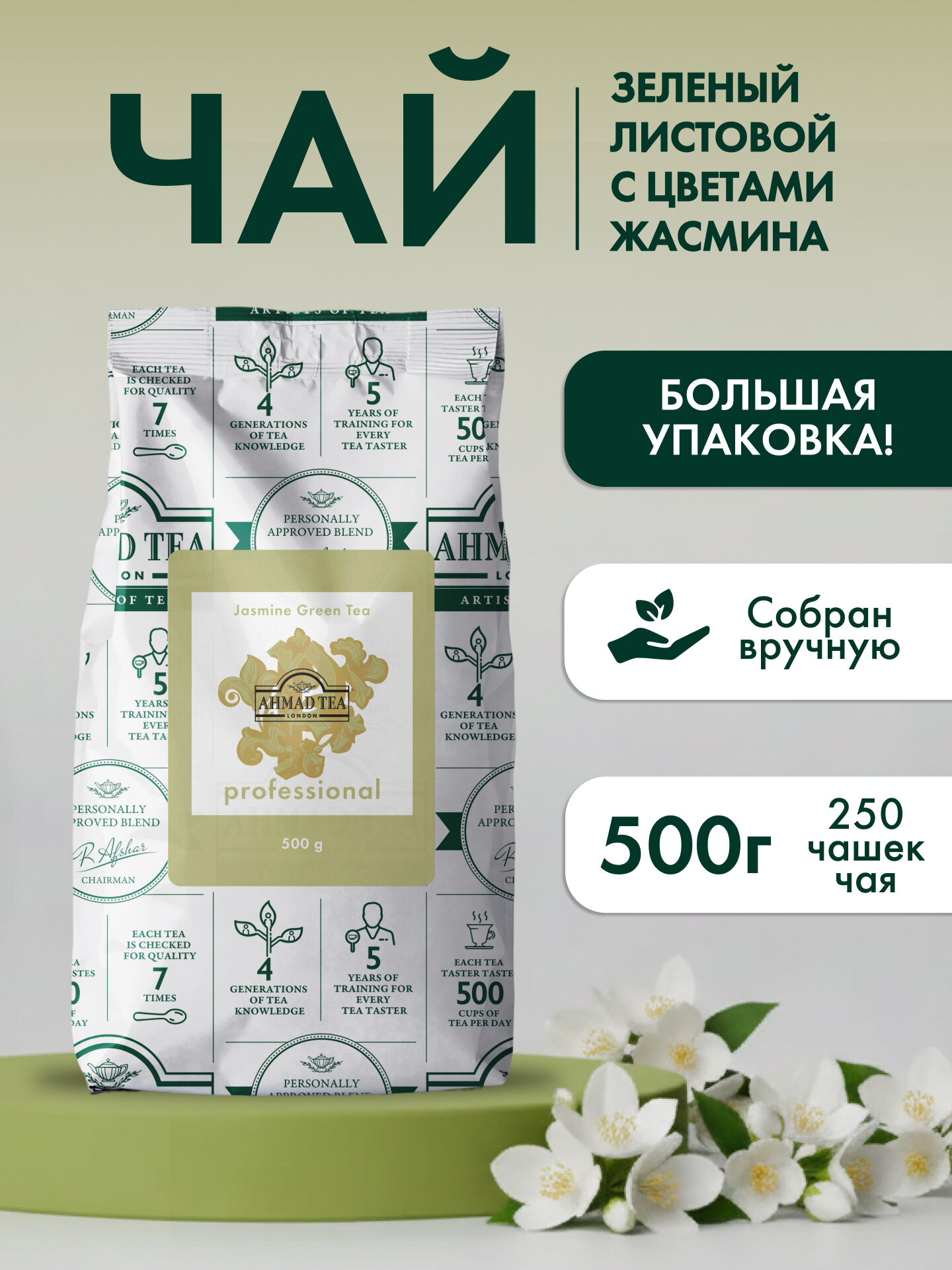Чай зеленый листовой Ahmad Tea Professional Jasmine, 500 грамм