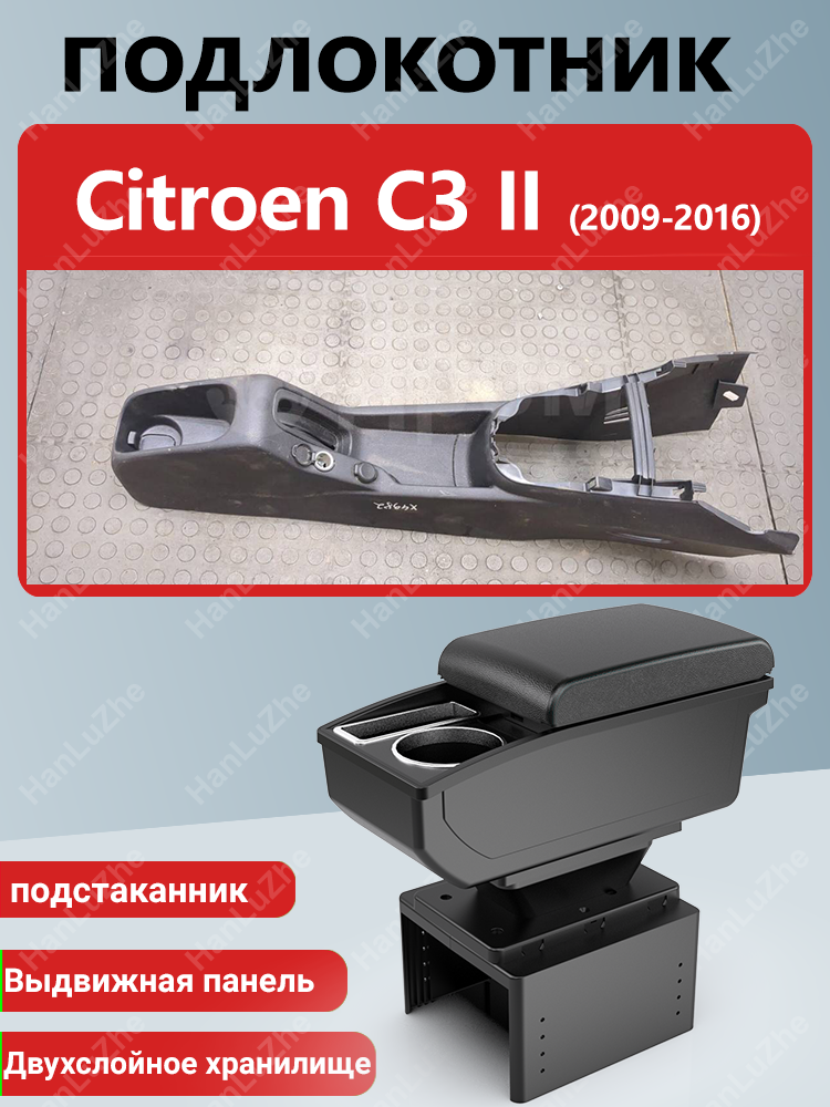 Подлокотник-Ящик, для Citroen C3 II (2009-2016), ABS-пластик, эко-Кожа, USB-Разъем, Черный