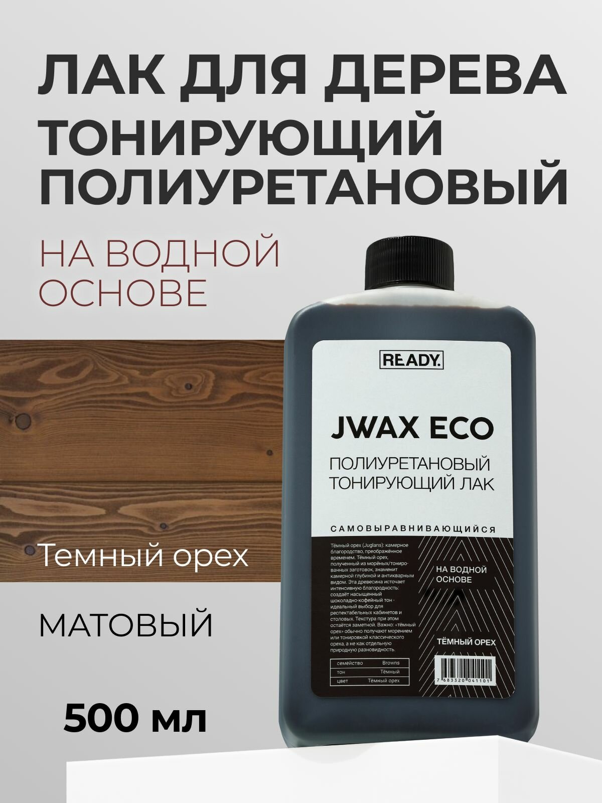 Лак READY JWAX Тёмный Орех, полиуретановый, матовый, для дерева, 500 мл