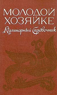 Молодой хозяйке. Кулинарный справочник