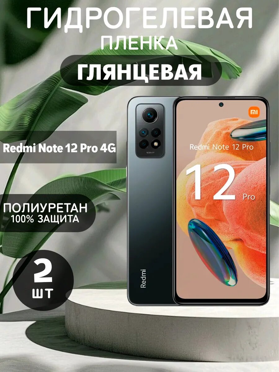 Гидрогелевая Глянцевая защитная пленка Redmi Note 12 Pro 4G , олеофобное покрытие, гидрогелевый