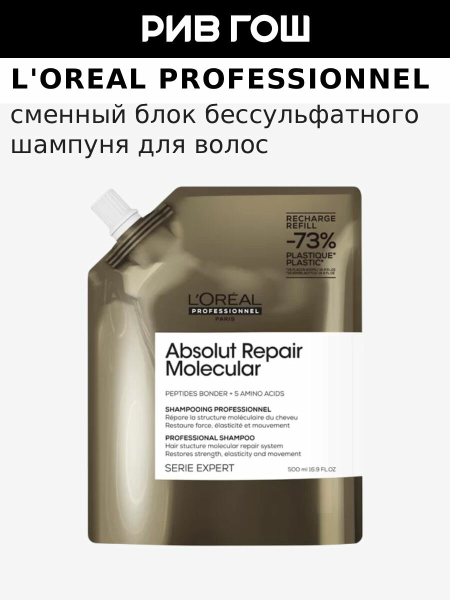 L'OREAL PROFESSIONNEL Serie Expert SE Absolut Repair Molecular Шампунь для волос, 500 мл