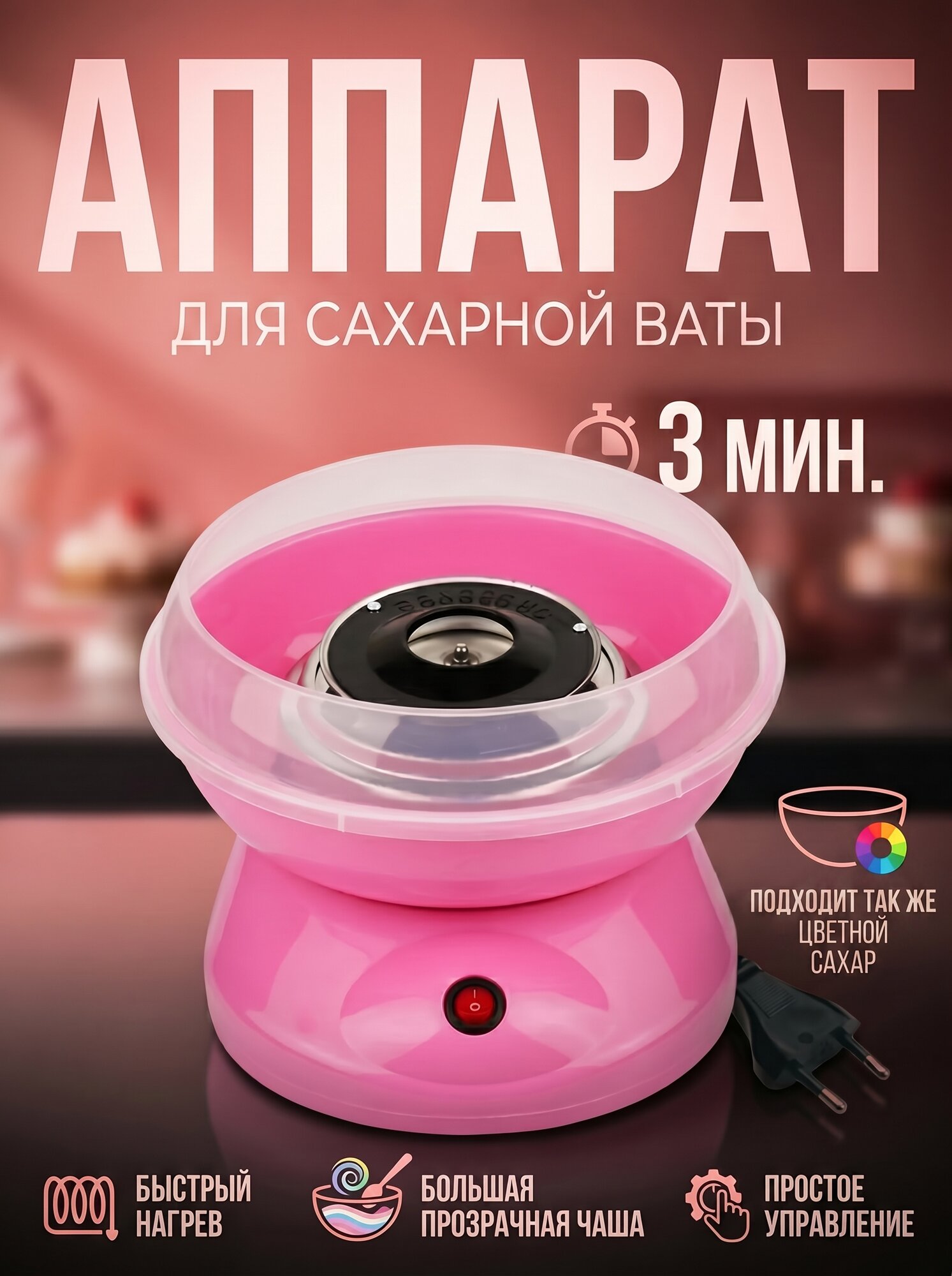 Аппарат для приготовления сахарной ваты, домашний аппарат для сахарной вата, сахарная вата