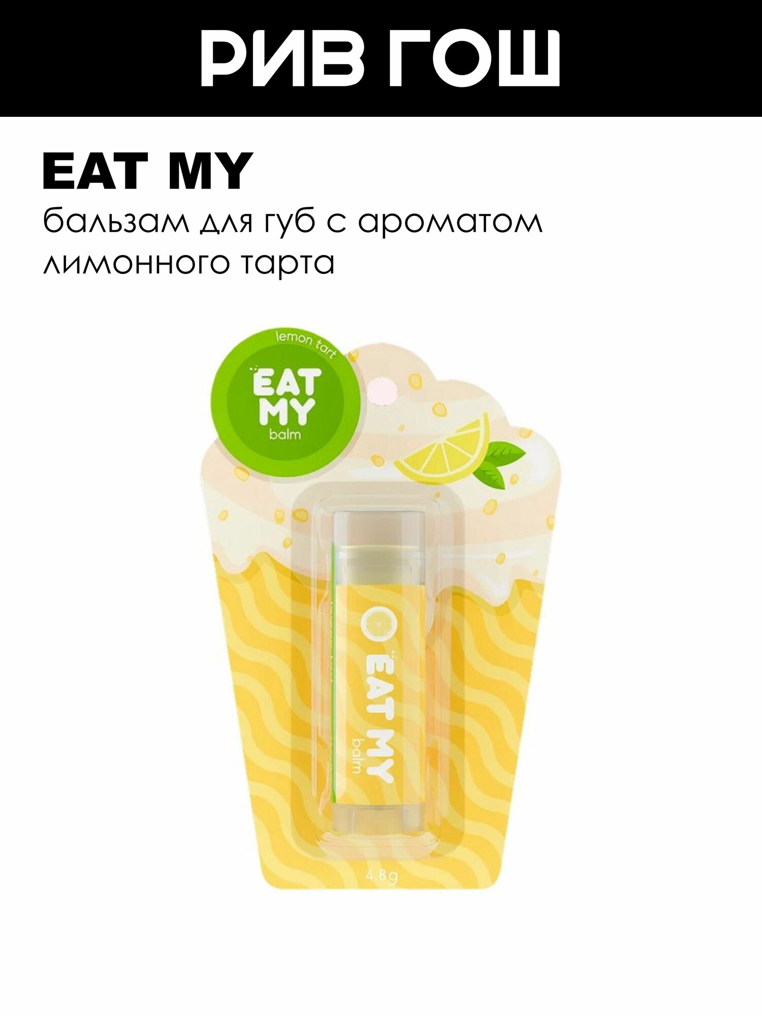 EAT MY Бальзам для губ "Лимонный тарт", 5 г