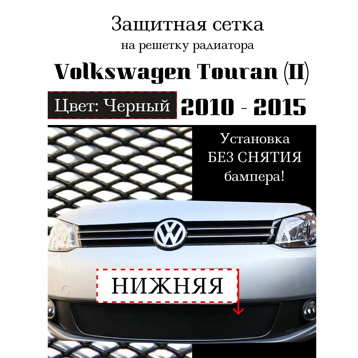 Защита радиатора Volkswagen Touran 2010-2015 нижняя решетка черного цвета (Защитная решетка для радиатора)