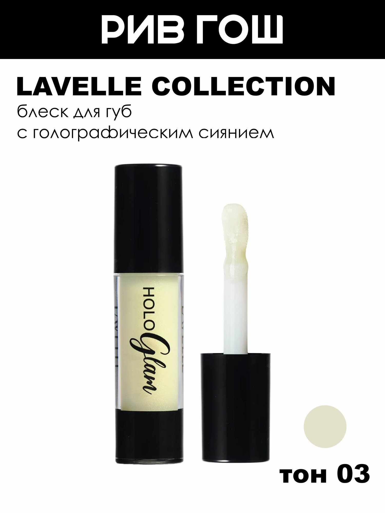 LAVELLE COLLECTION Блеск для губ HoloGlam голографический, 4 мл, 03 Sun