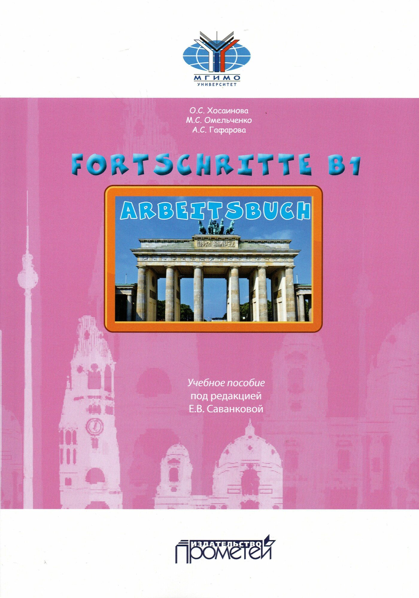 FORTSCHRITTE B1. Arbeitsbuch. Рабочая тетрадь