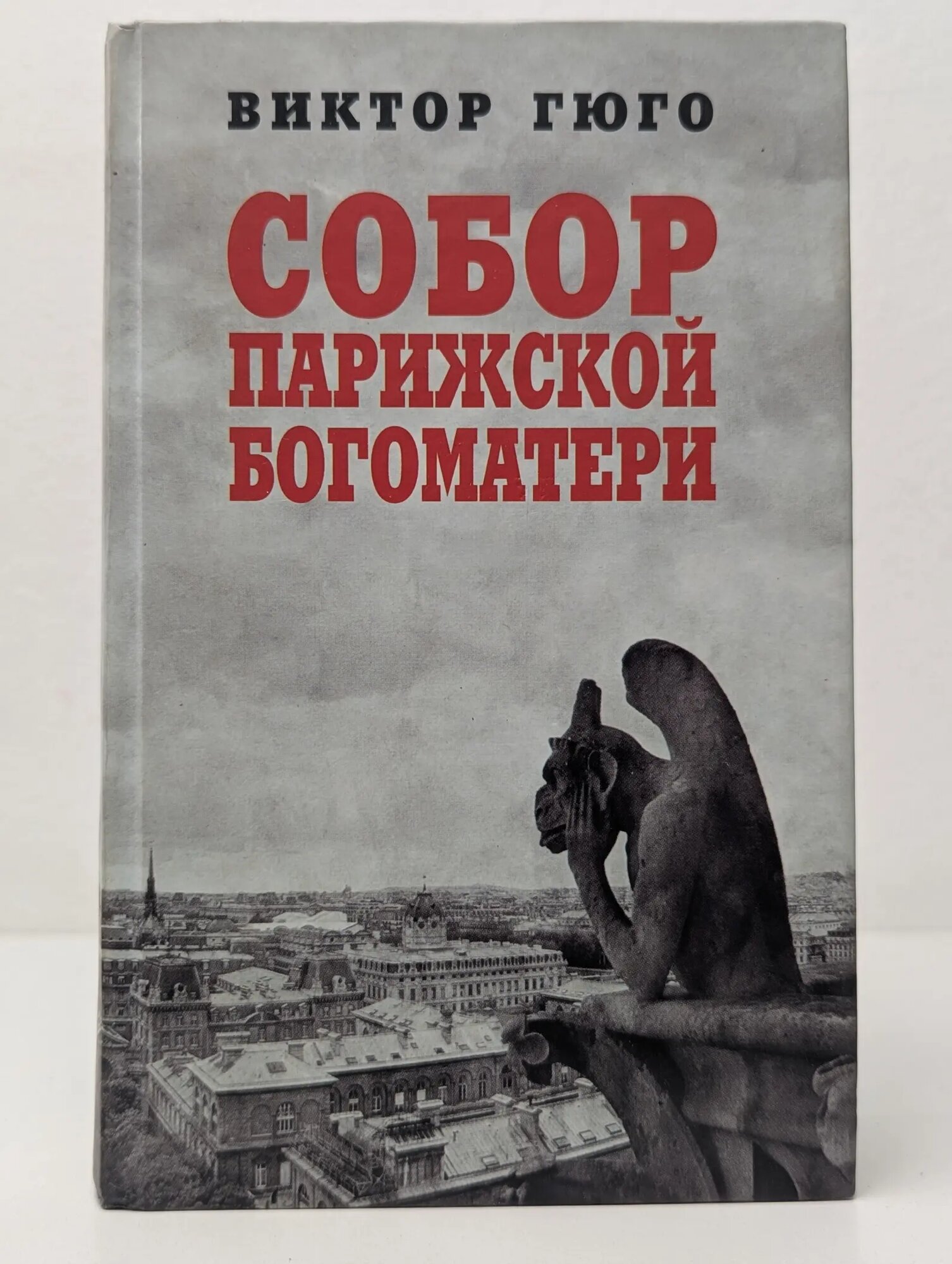 Собор Парижской Богоматери Гюго Виктор Мари 2002