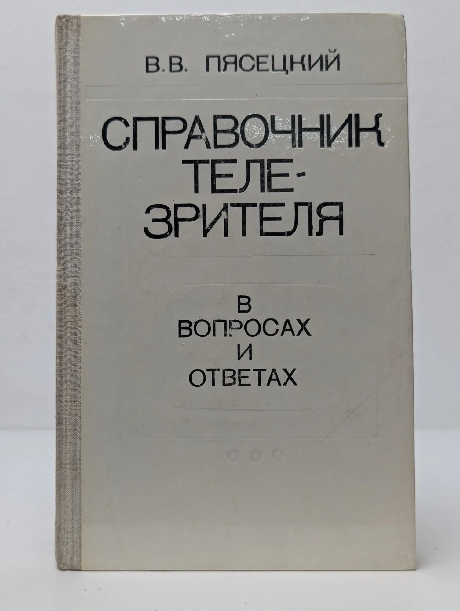 Справочник телезрителя в вопросах и ответах Пясецкий Василий Васильевич 1976