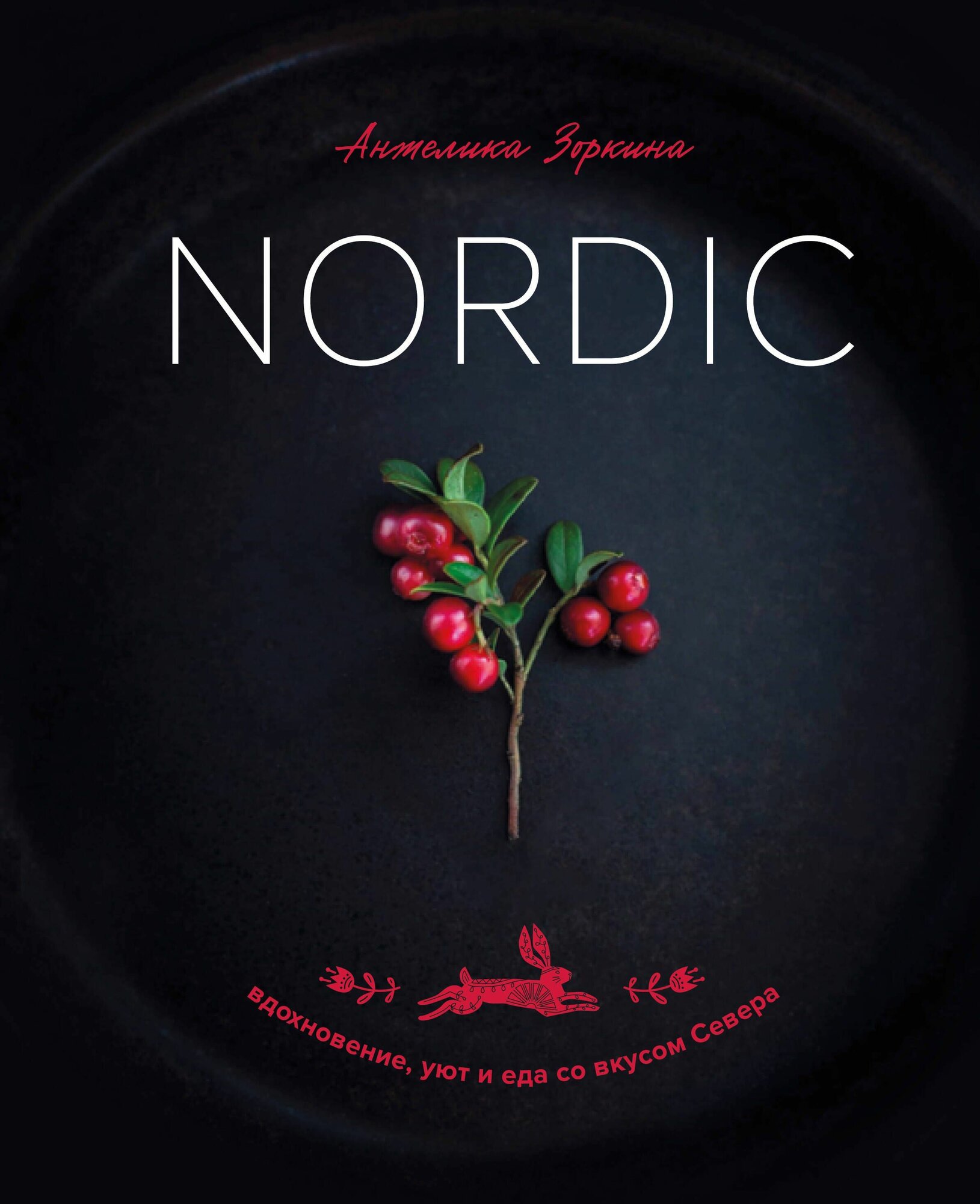 Nordic. Вдохновение, уют и еда со вкусом Севера Издательство Эксмо