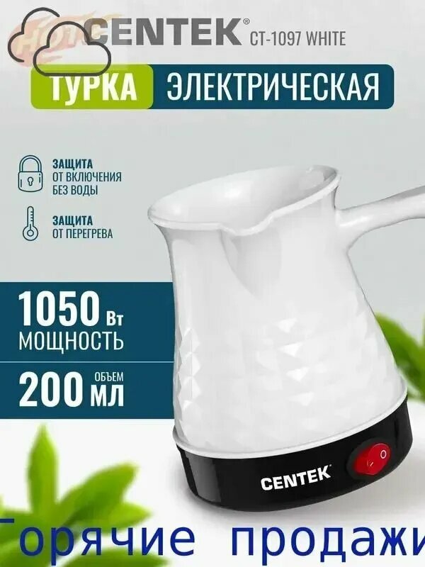 Турка электрическая CT-1097, белый, зеленый