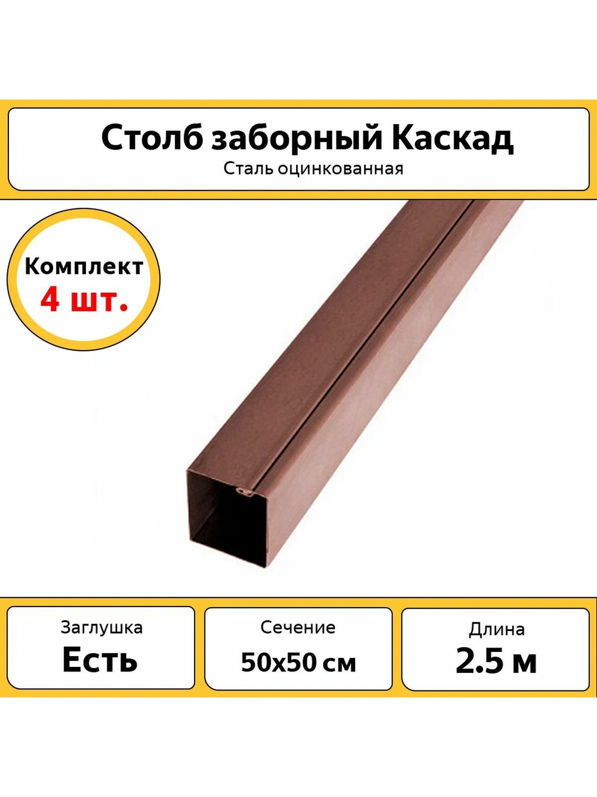Столбы для забора Каскад с заглушкой (4 шт.) / 3 м, 50х50 мм / коричневые RAL 8017