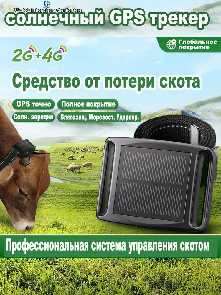Солнечный GPS трекер для коров, лошадей, овец и верблюдов 4G+2G, ультрадлинная автономная работа