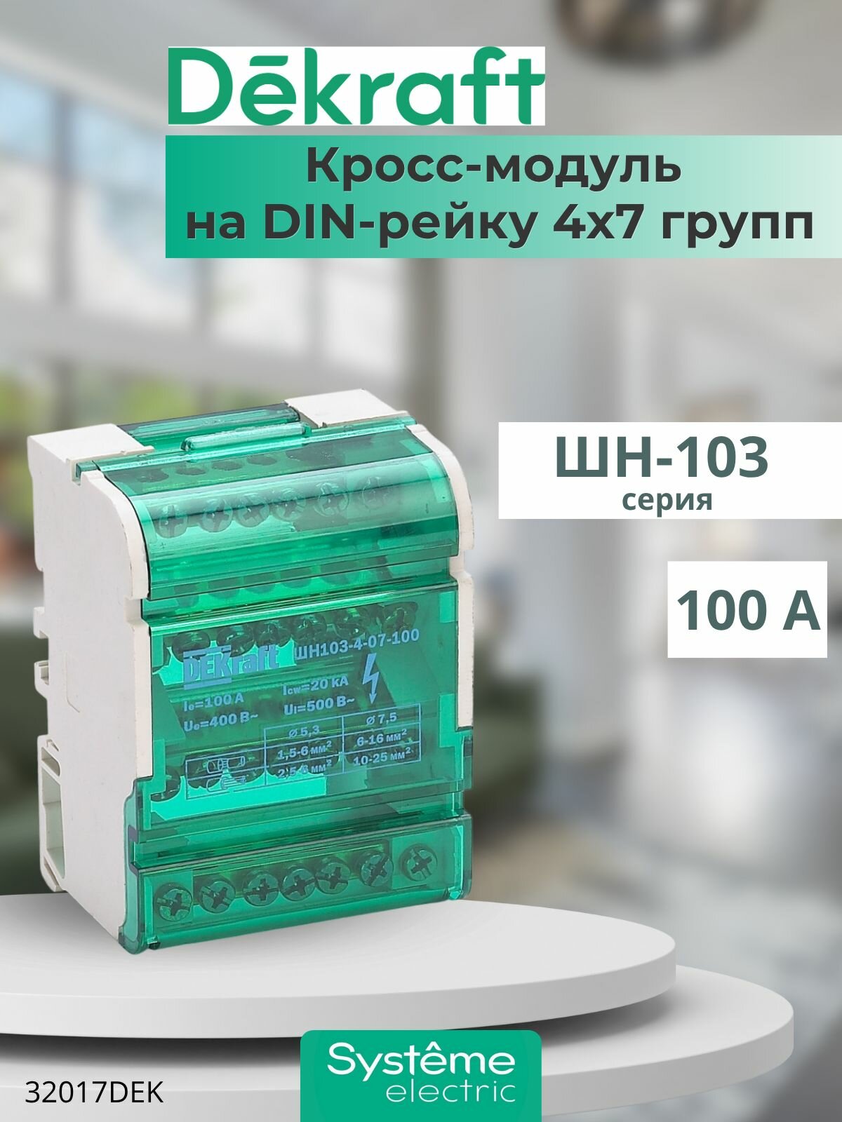 Шина на дин-рейку в корпусе (кросс-модуль) Dekraft 4х7 групп, 100А ШН-103 32017DEK