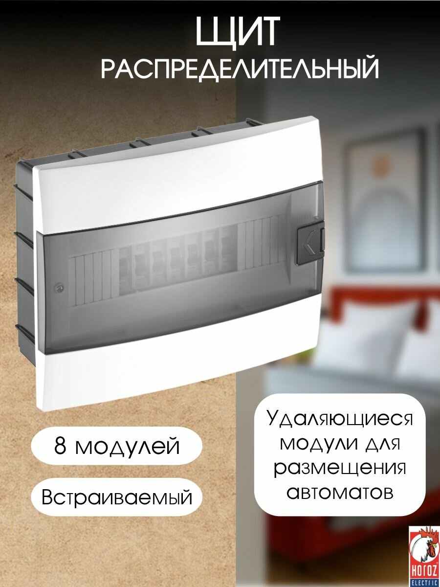 Щит электрический для автоматов на 8 модулей ЩРВ встраиваемый распределительный щит, белая коробка предохранителей 600-000-801 Horoz Electric