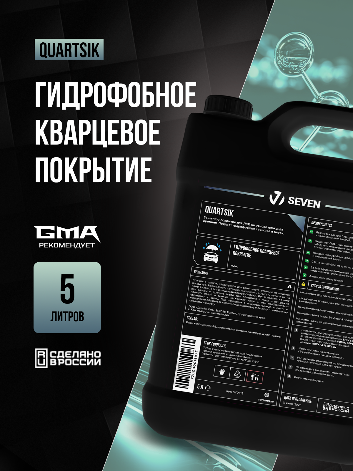 Гидрофобное кварцевое покрытие для автомобиля SEVEN QUARTSIK, 5л
