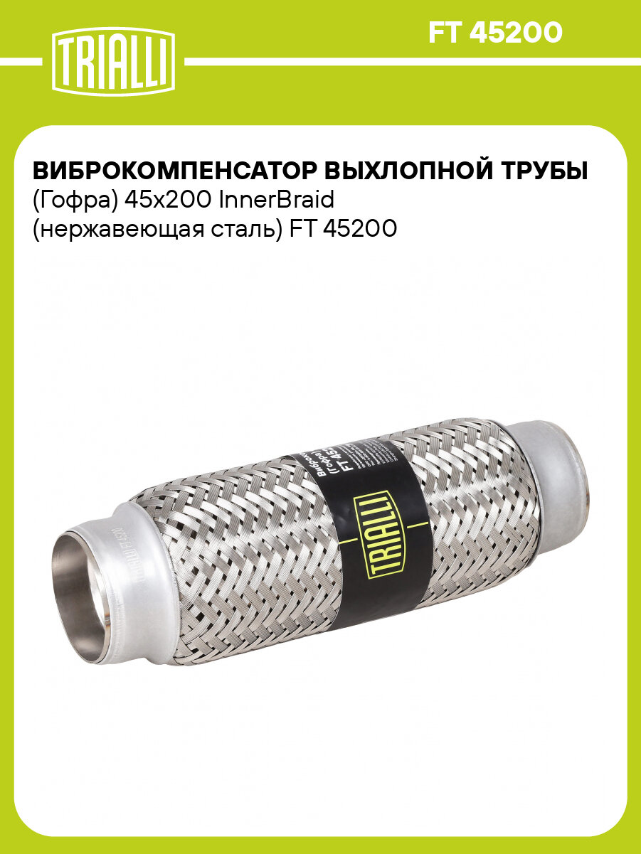Виброкомпенсатор выхлопной трубы (Гофра) 45x200 InnerBraid (нержавеющая сталь) FT 45200 TRIALLI