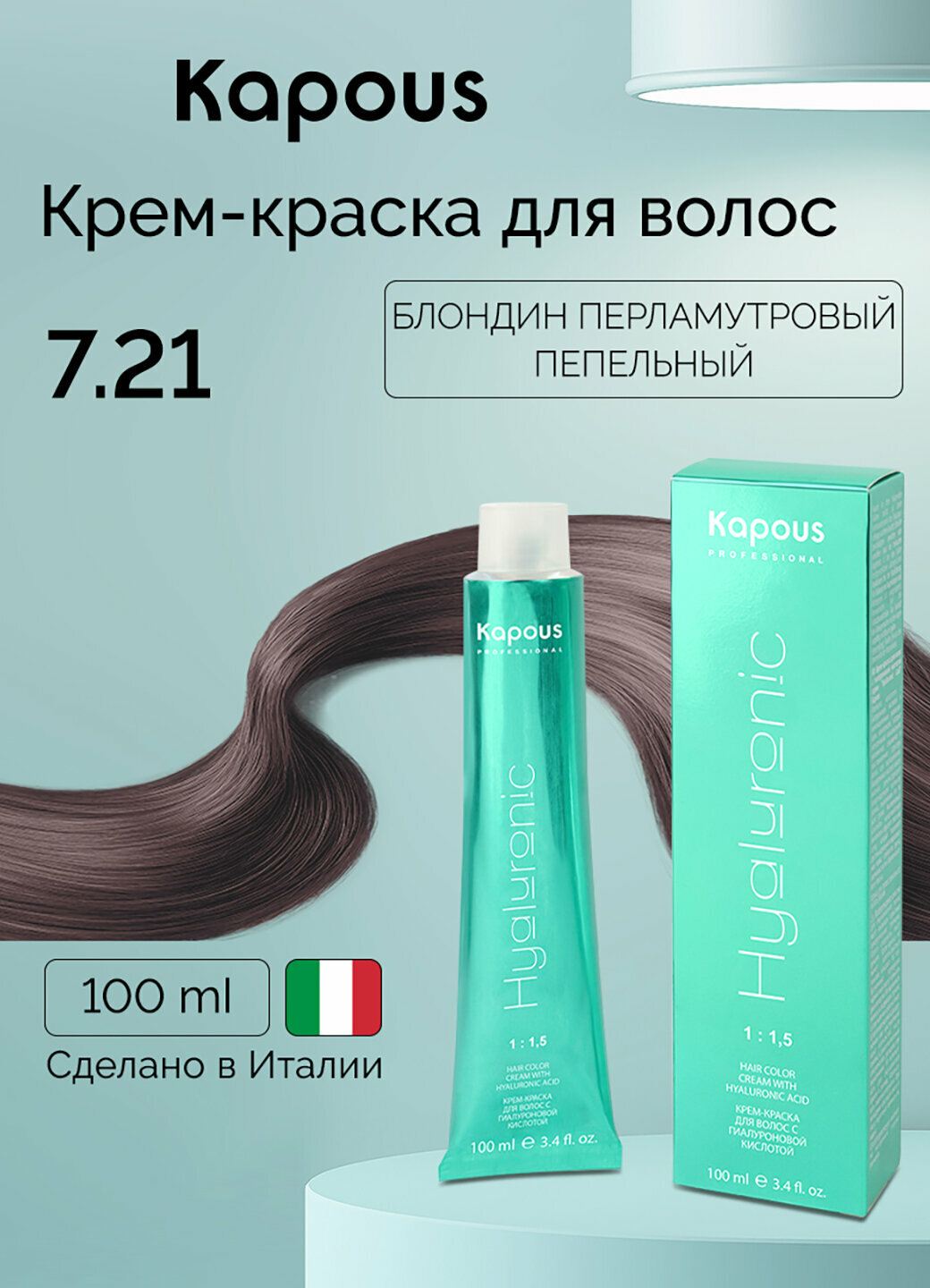 Крем-краска для волос с гиалуроновой кислотой Kapous «Hyaluronic Acid», 7.21 Блондин перламутровый пепельный, 100 мл
