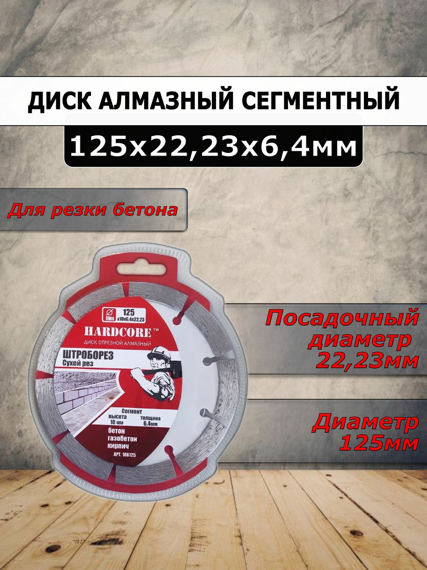 Диск алмазный сегментный 125х22,2х6,4х10мм штроборез Hardcore