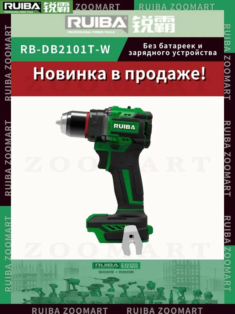 RUIBA RB-DB2101T-W Новинка Бесщеточная аккумуляторная дрель, электрошуруповерт