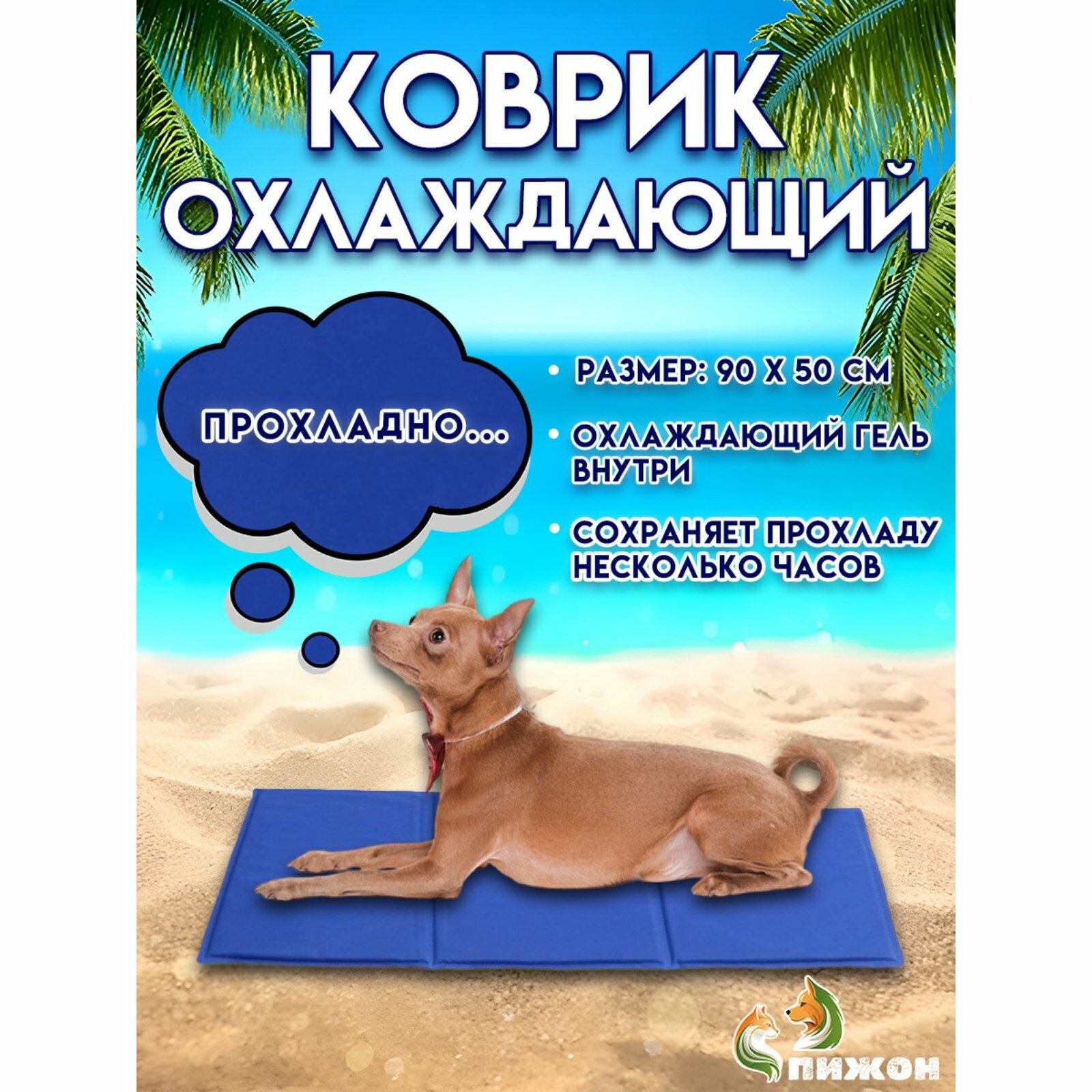 Коврик охлаждающий, цвет: синий, размер, см: 90 x 50, размер упаковки: 30 x 2 x 50 см.