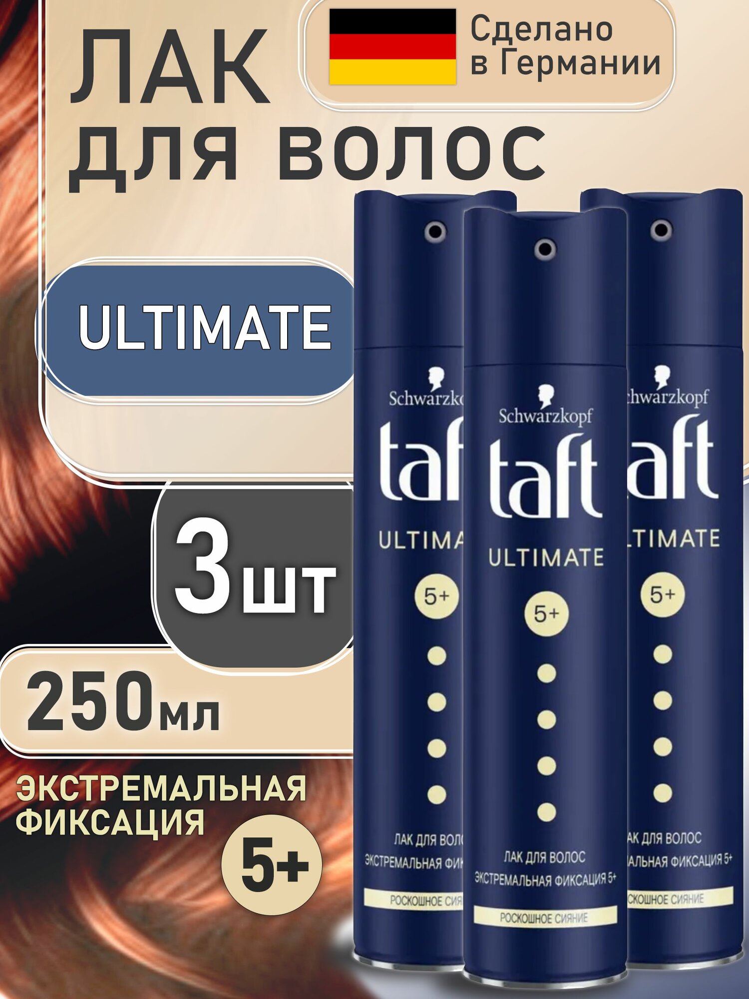 Taft Лак для волос Ultimate Роскошное сияние, Тафт экстремальная фиксация 5+, 3 х 250 мл