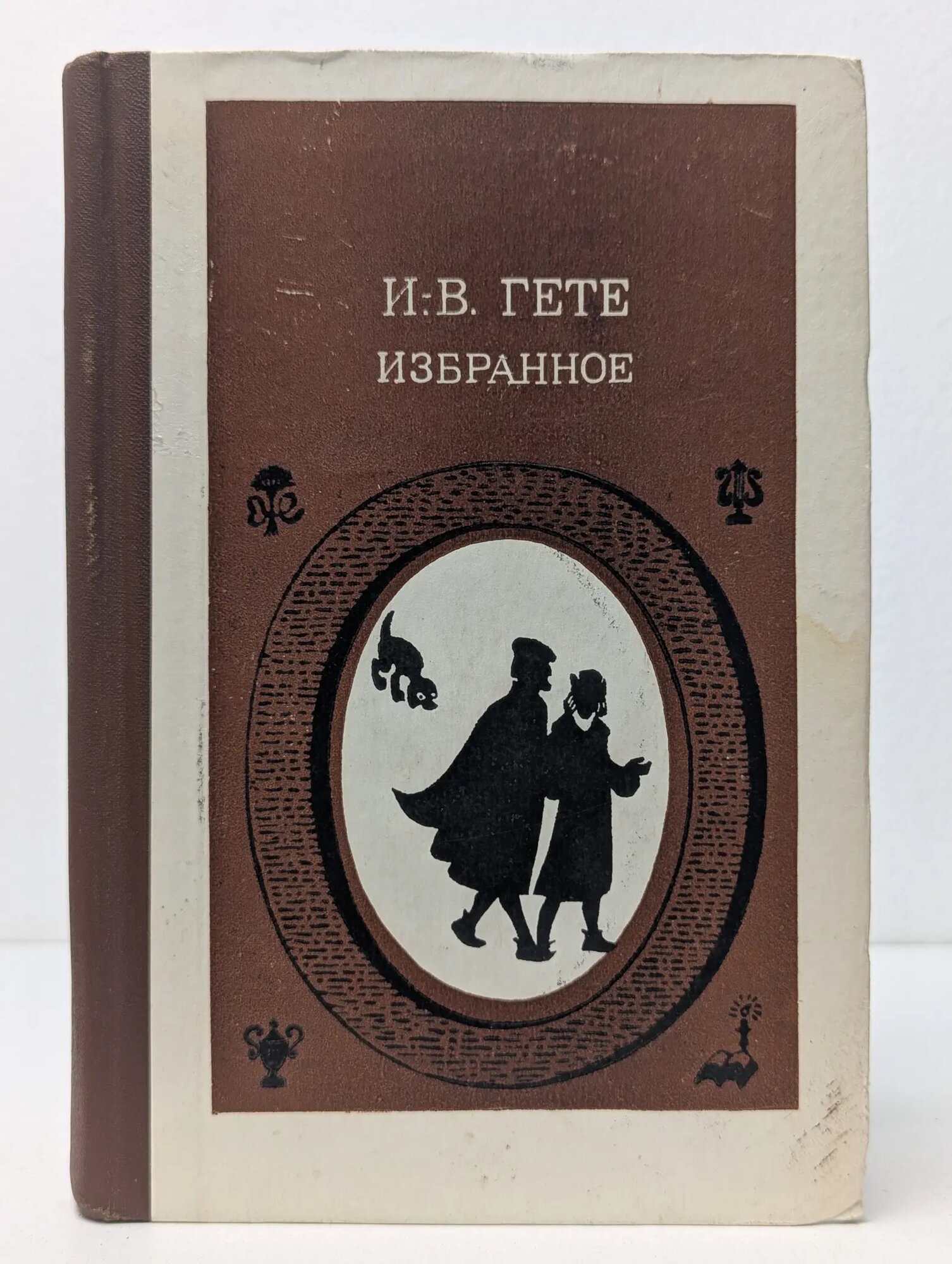 И. В. Гете. Избранное Гете Иоганн Вольфганг 1985